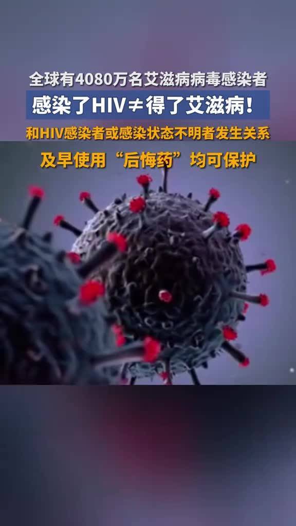 全球有4080万名艾滋病病毒感染者,感染了HIV≠得了艾滋病