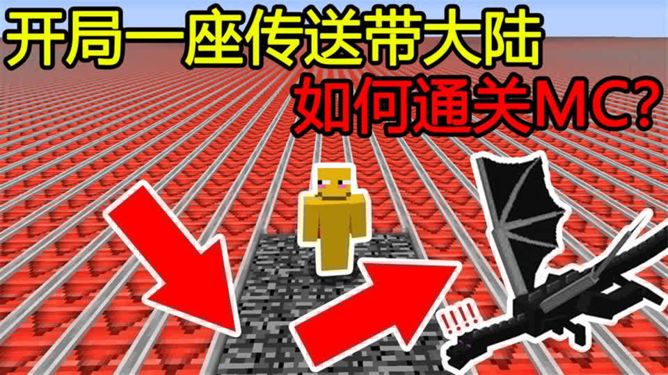 我的世界:开局一座传送带大陆,如何通关MC?