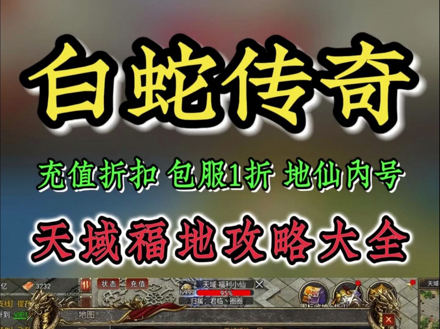 白蛇传奇单职业手游1折扣仙位鬼仙人仙地仙天仙天域福地三层怎么...