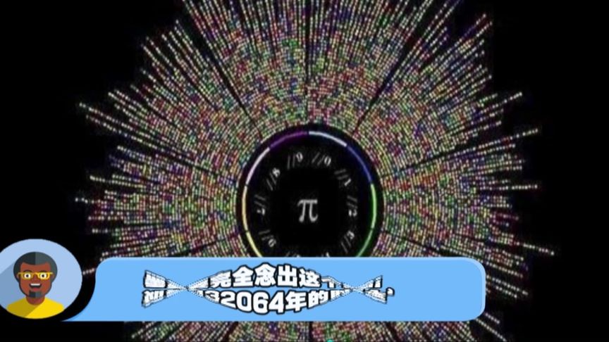 谷歌员工将圆周率精确到31万亿位!