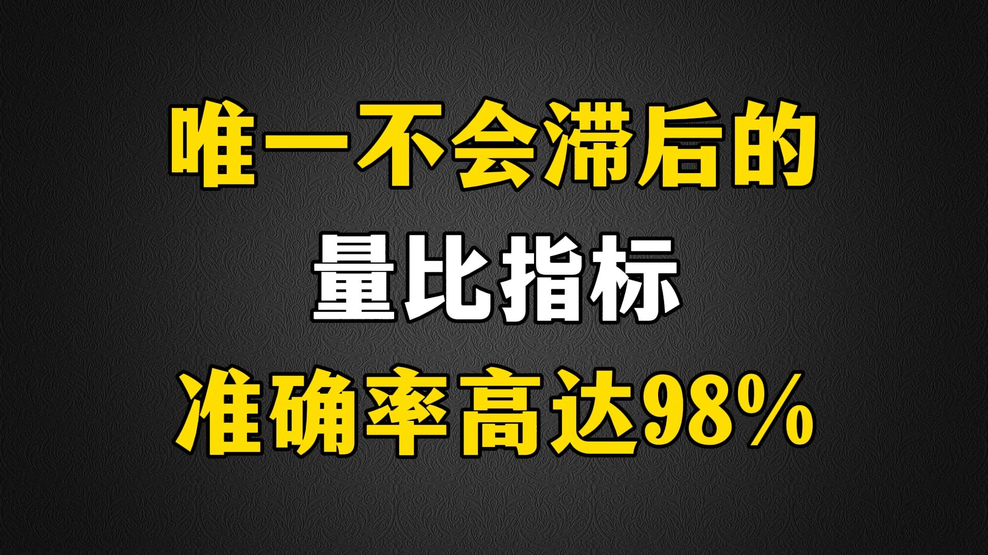 A股:股市唯一不会滞后的“量比指标”,准确率高达98%!建议收藏!