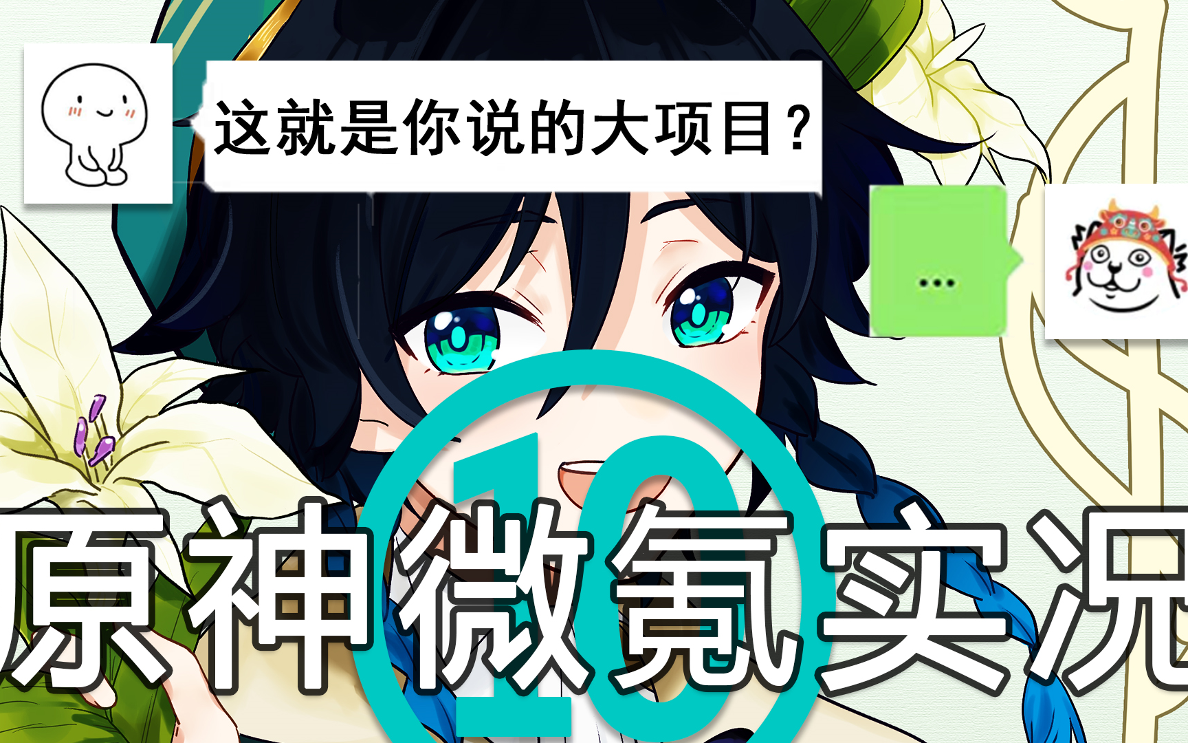 【原神】开局如何获取大量原石,早点抽到想要的五星(虚空微氪实况⑩)(...