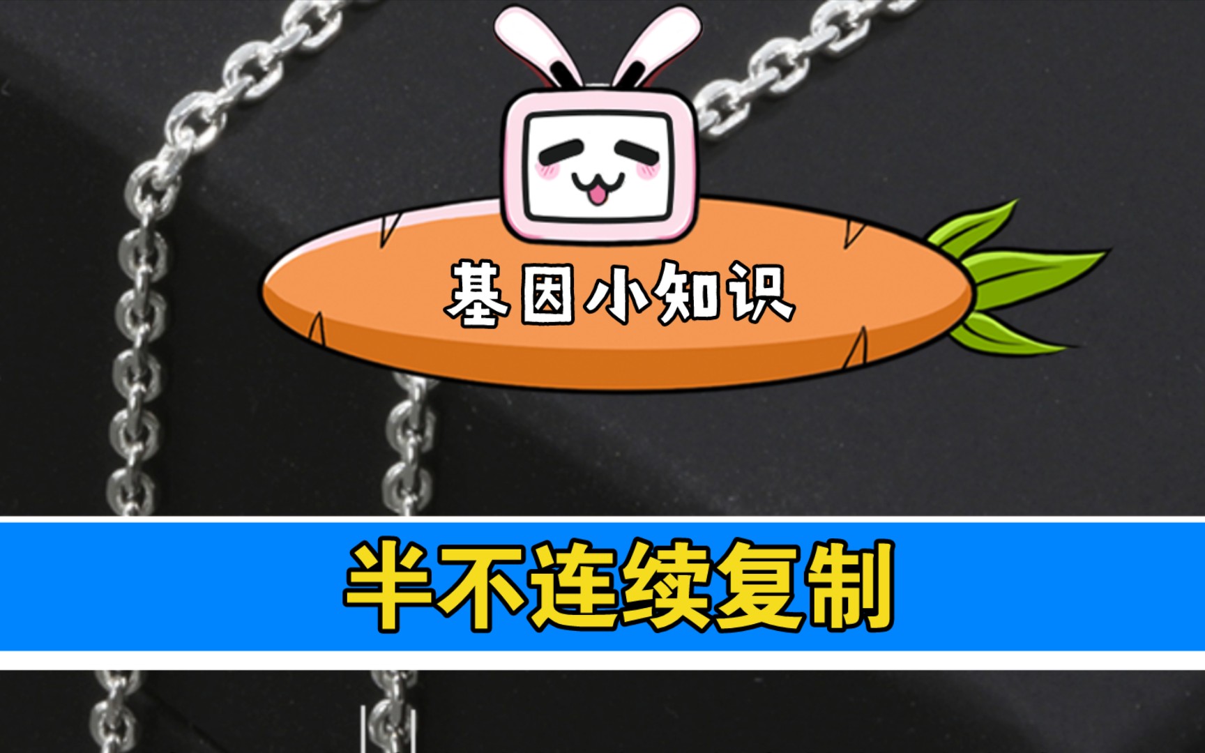 基因小知识 半不连续复制 了解DNA复制过程中两种不同的复制方式