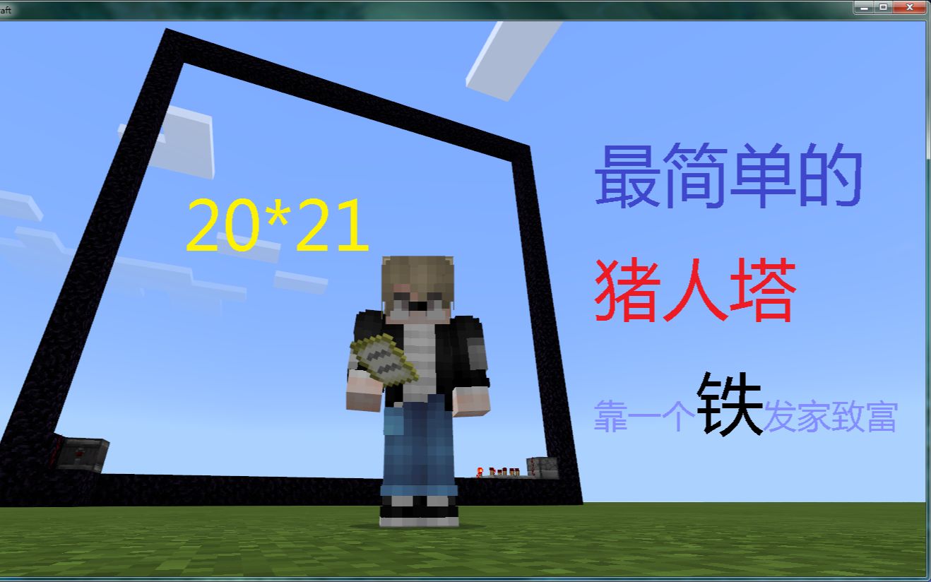 【我的世界基岩版】最简单,高效的猪人塔,靠一个铁发家致富,手机版也...