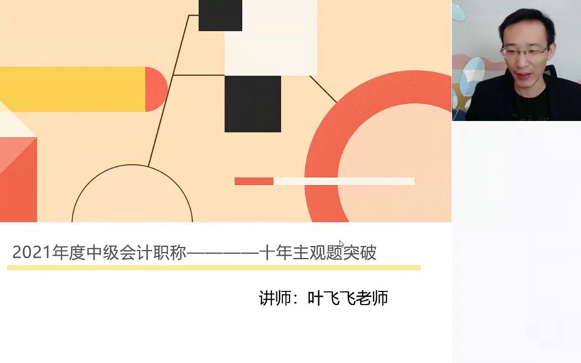 2021中会《会计实务》系统真题班 专题四:长期股权投资 +合并财务...