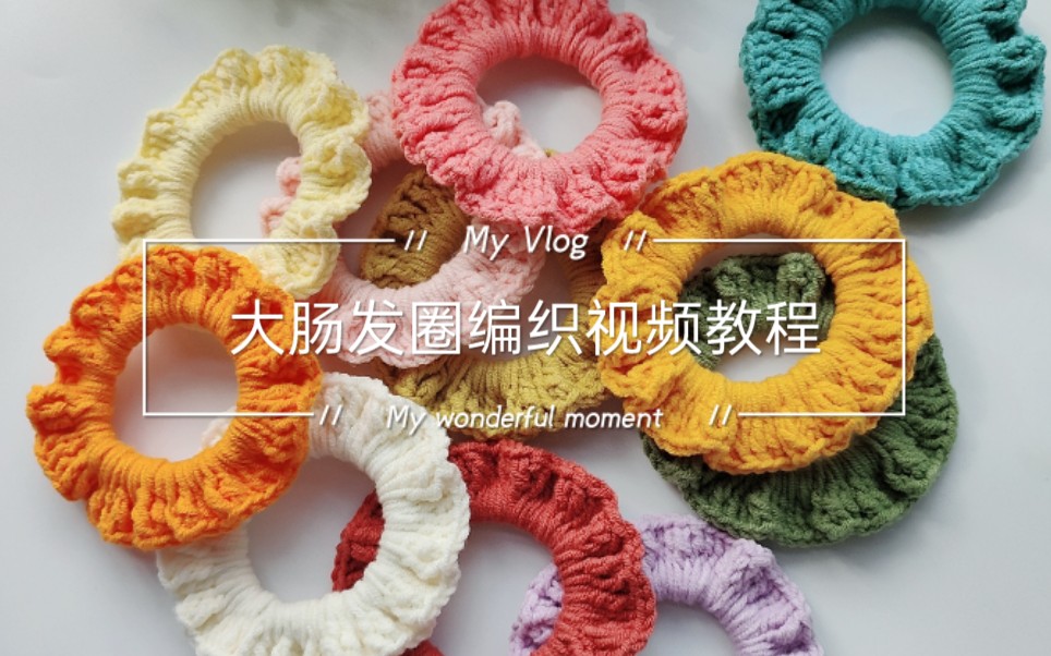 手工编织网红同款毛线大肠发圈编织视频教程