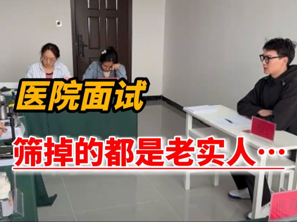 感觉现在很多医学生,根本就不懂医疗编面试啊…其实很多医院面试的...
