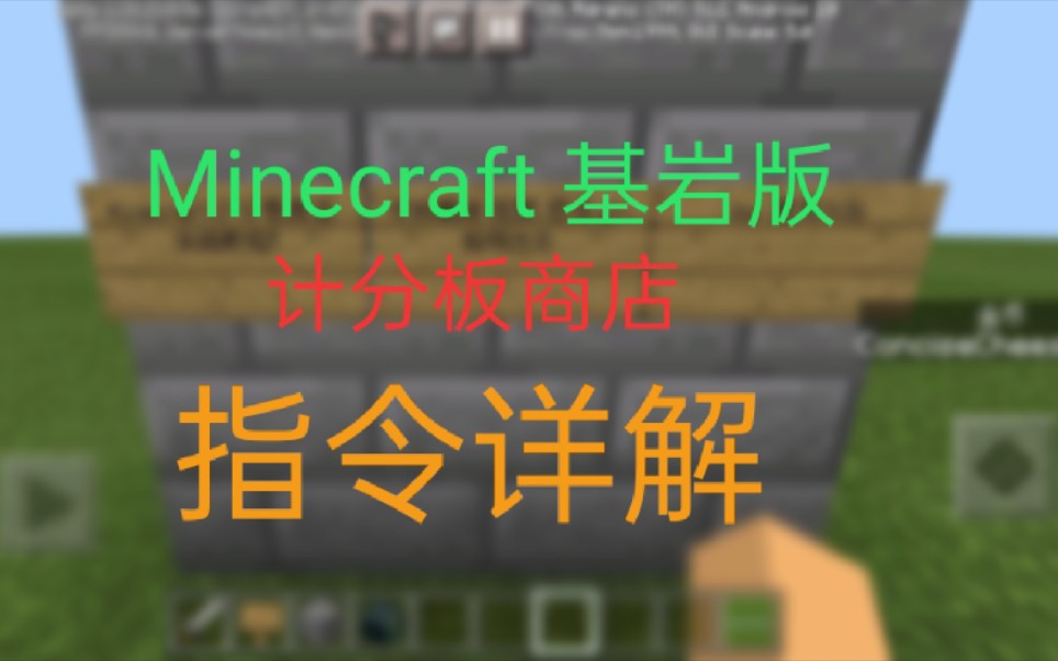 【清风9186】《Minecraft我的世界基岩版》计分板商店 指令详解(备注:...