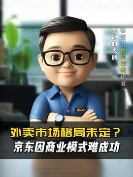 ...外卖市场格局未定?京东因商业模式难成功#外卖平台 #京东 #美团 #...