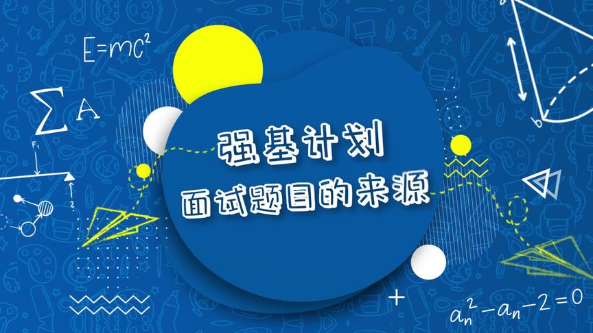 强基计划面试题目的来源