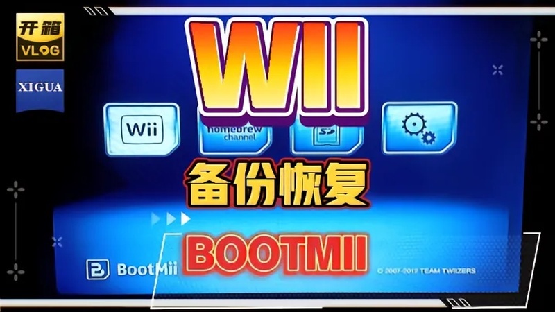 Wii备份恢复系统bootmii操作教程。hackmii教程