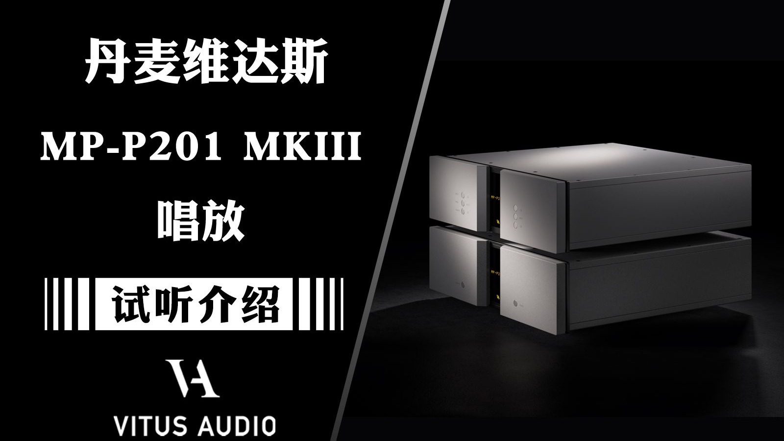 顶尖设计工艺用料的全方位呈现:丹麦Vitus Audio维达斯MP-P201MKIII...