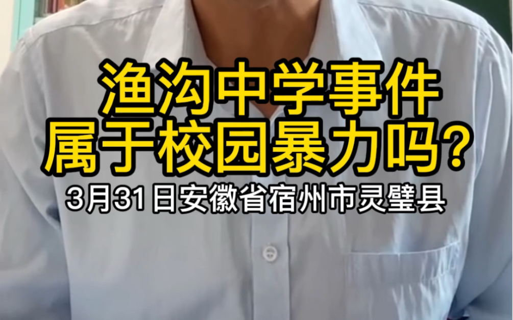 安徽省灵璧县渔沟中学一14岁男生死亡案件