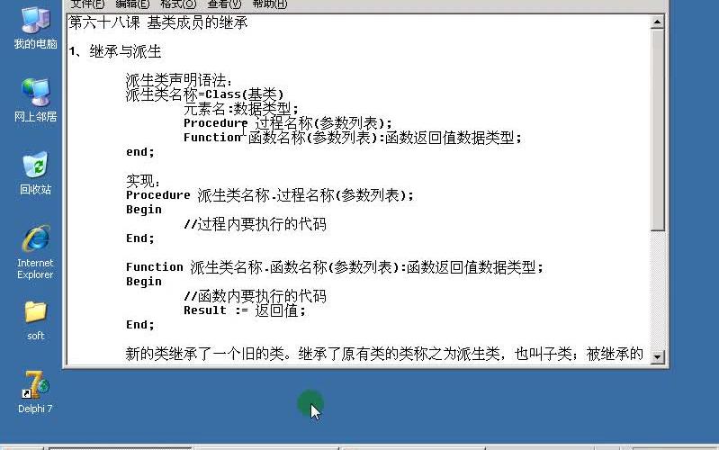 68第六十八课 基类成员的继承Delphi教程