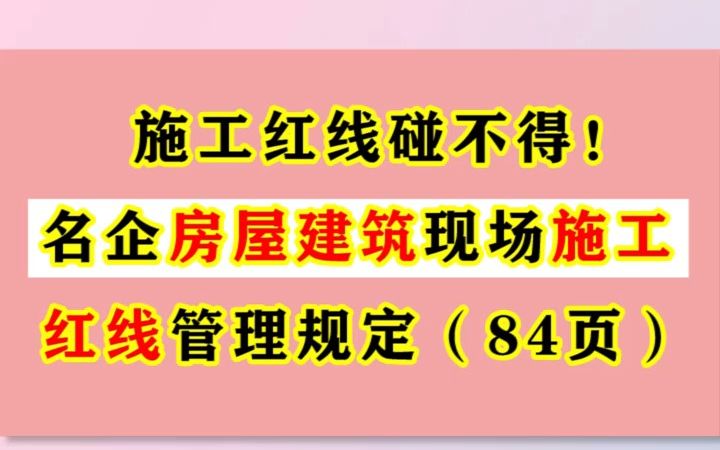施工红线千万不要碰!中建五局房屋建筑现场施工红线管理规定(84页)