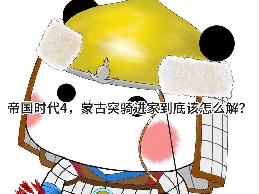 帝国时代4,蒙古突骑进家到底该怎么解?_游戏热门视频