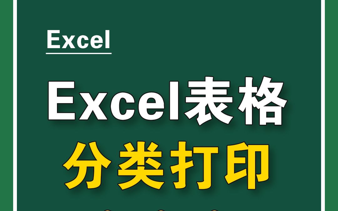 Excel表格分类打印