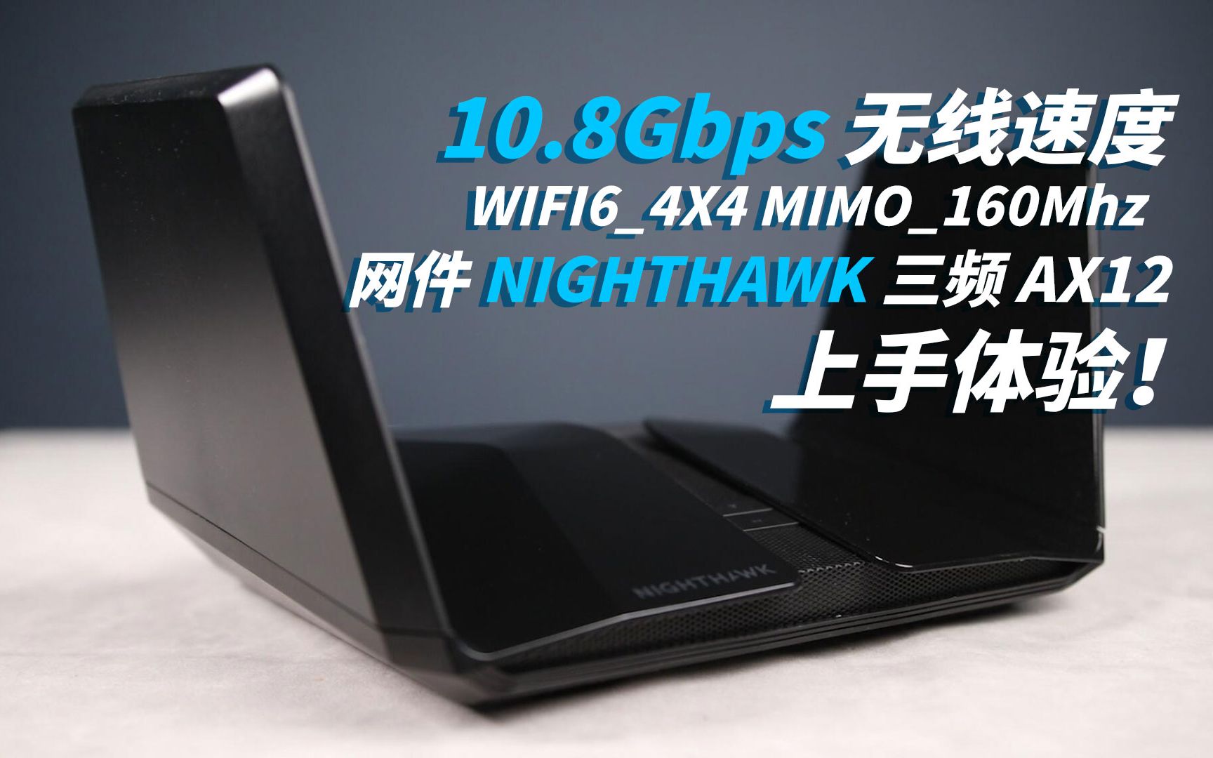 ...无线连接速度?!网件 NIGHTHAWK 三频 AX12(RAX200)无线路由器...