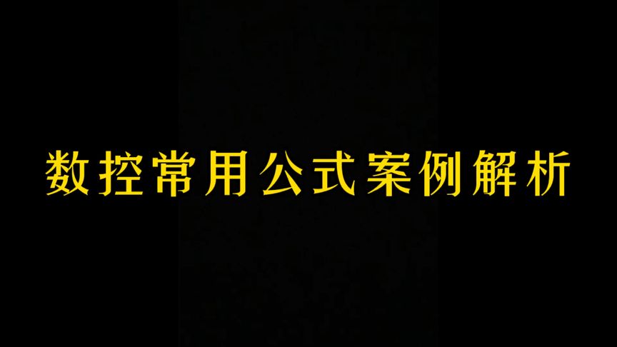 数控常用公式案例解析 #UG编程