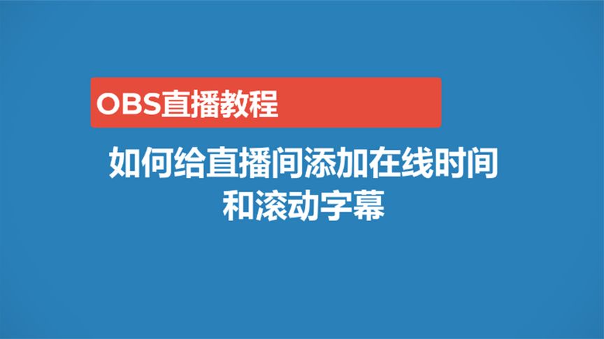 OBS推流直播如何让给直播内容添加在线时间和滚动字幕
