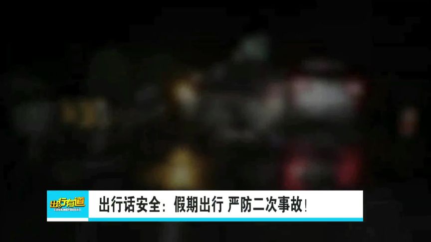 出行话安全:游戏模拟 如何预防二次事故