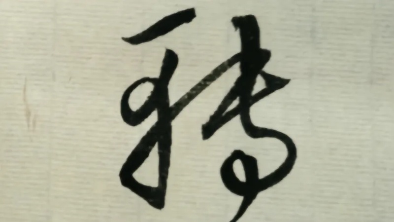 破石书法:磨墨安次取,如启牧笔转。行草书写法