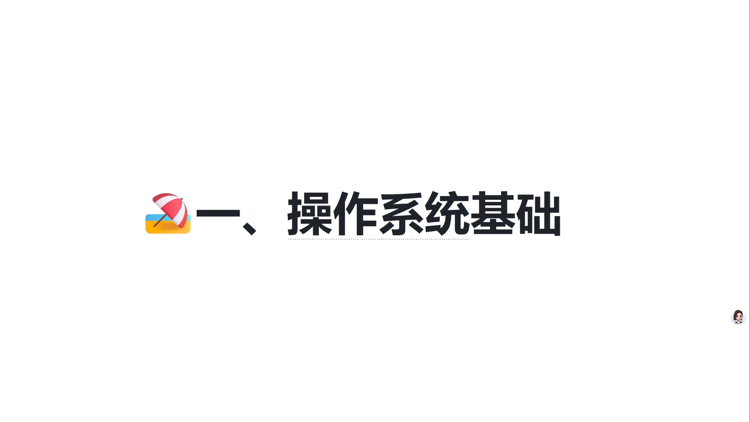 央国企笔试——操作系统概念、功能和特性
