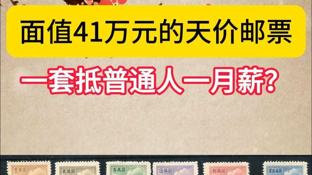 曾经的天价邮票,一个月工资才能换1套,如今能值多少钱?