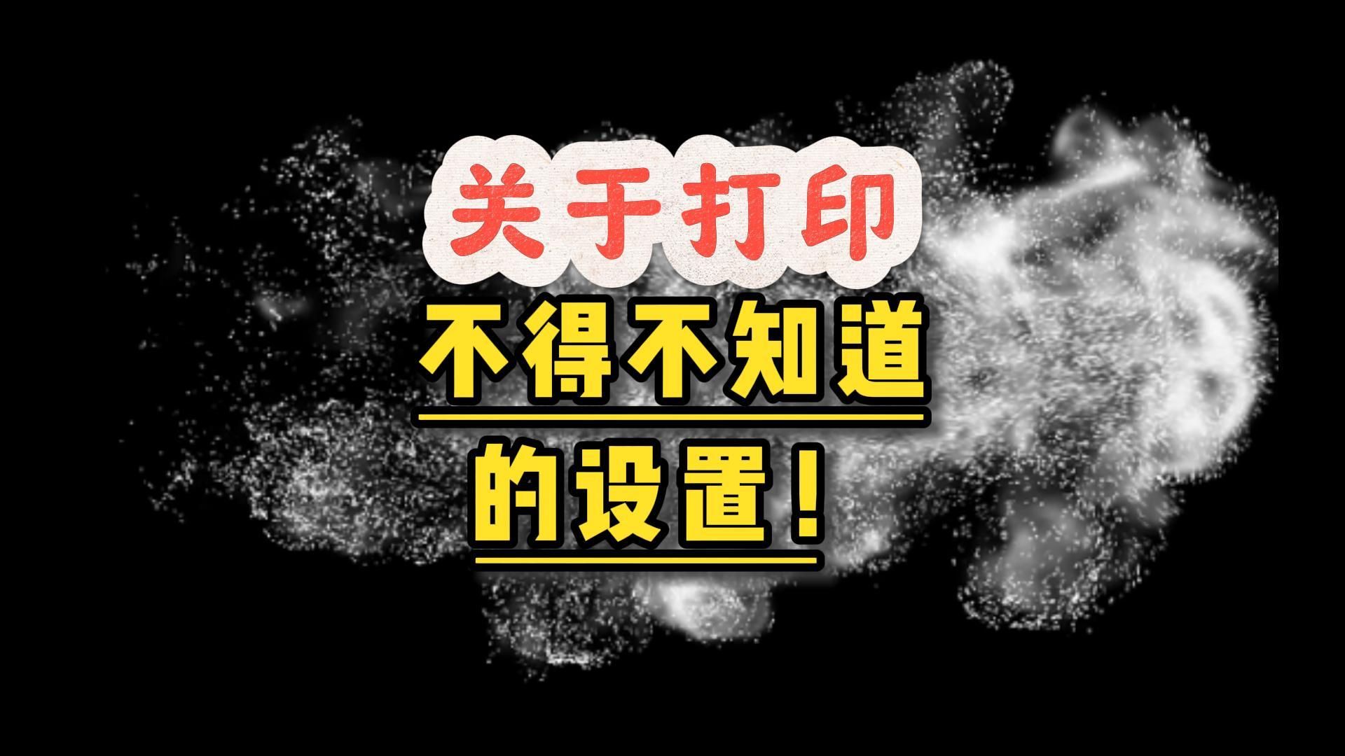 关于打印不得不知道的设置技巧