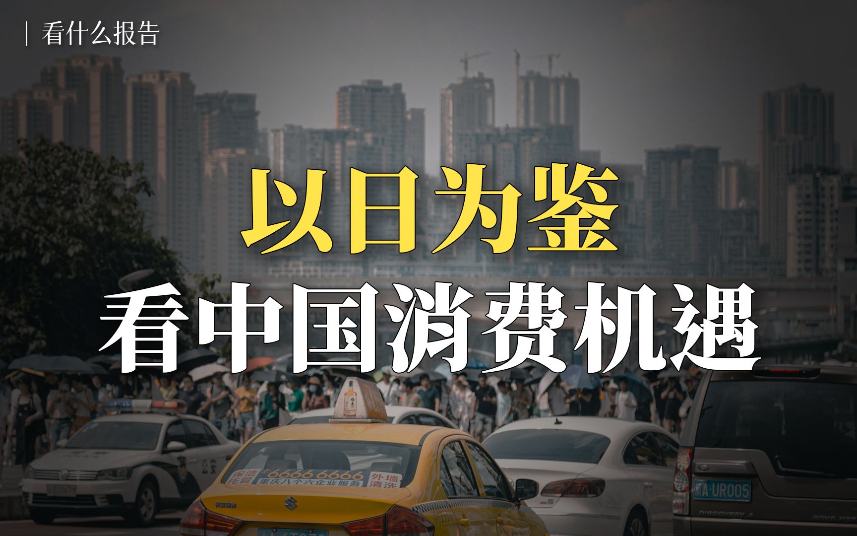 2025|从日本经验看中国消费时代变迁和机遇