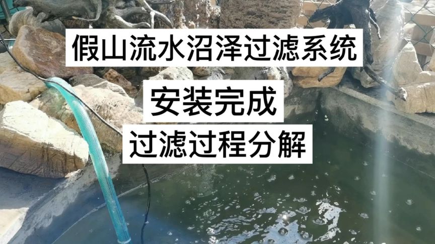 自建小鱼池假山流水过滤系统,分解过滤试水过程完成,请大家支持