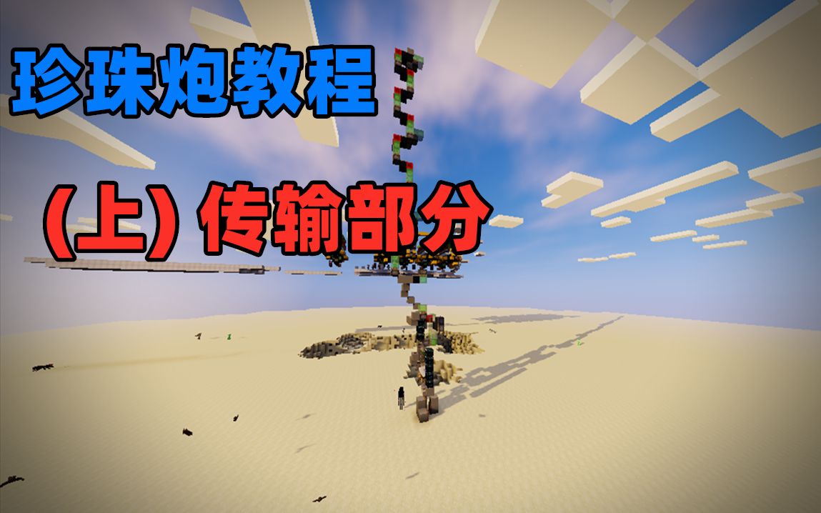[我的世界]想要一台珍珠炮?珍珠炮教程(上)
