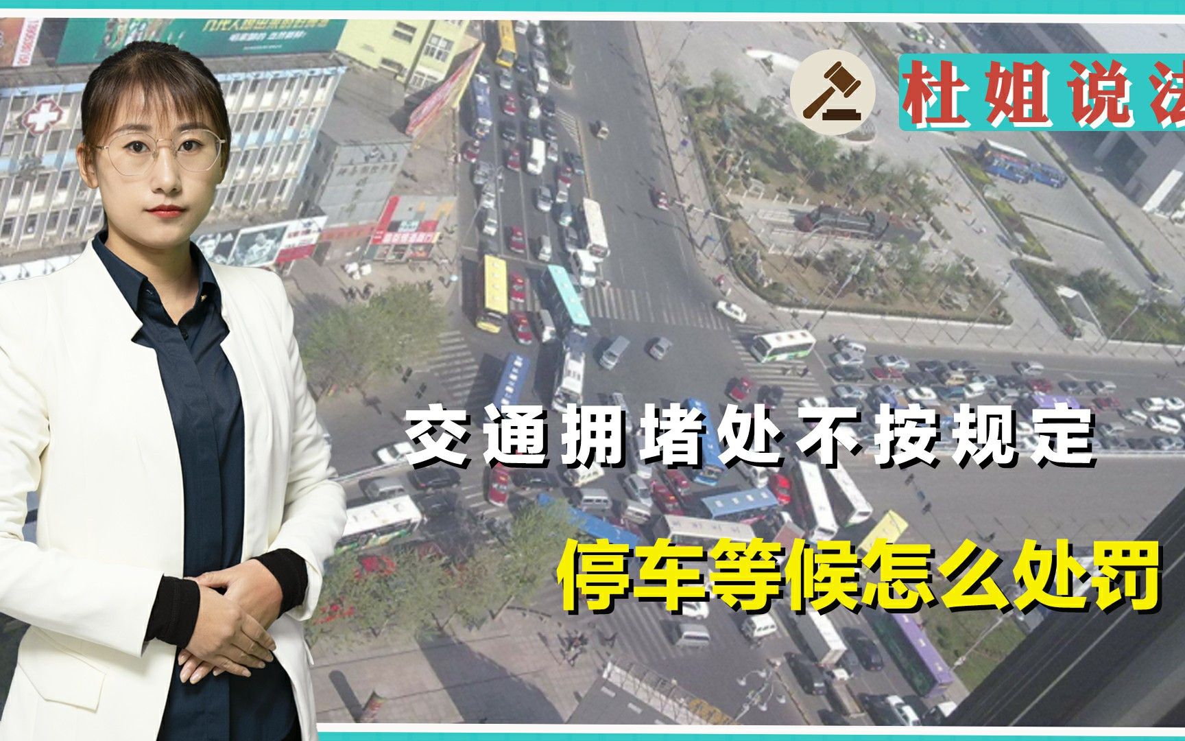 交通拥堵处不按规定停车等候，怎么处罚？