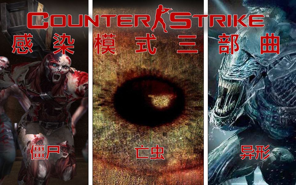 【童年回忆】CS生化危机竞技版感染模式三部曲