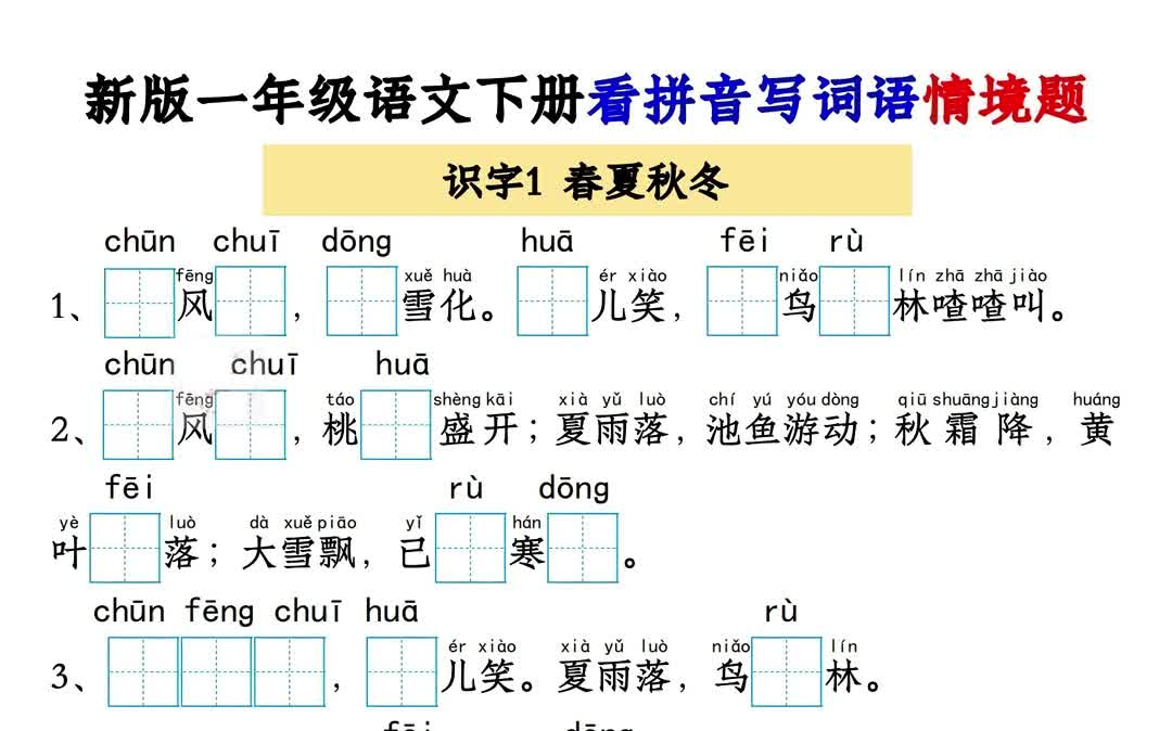 【电子版 可打印 可分享】新版一下语文看拼音写词语情境题(23页)1-...