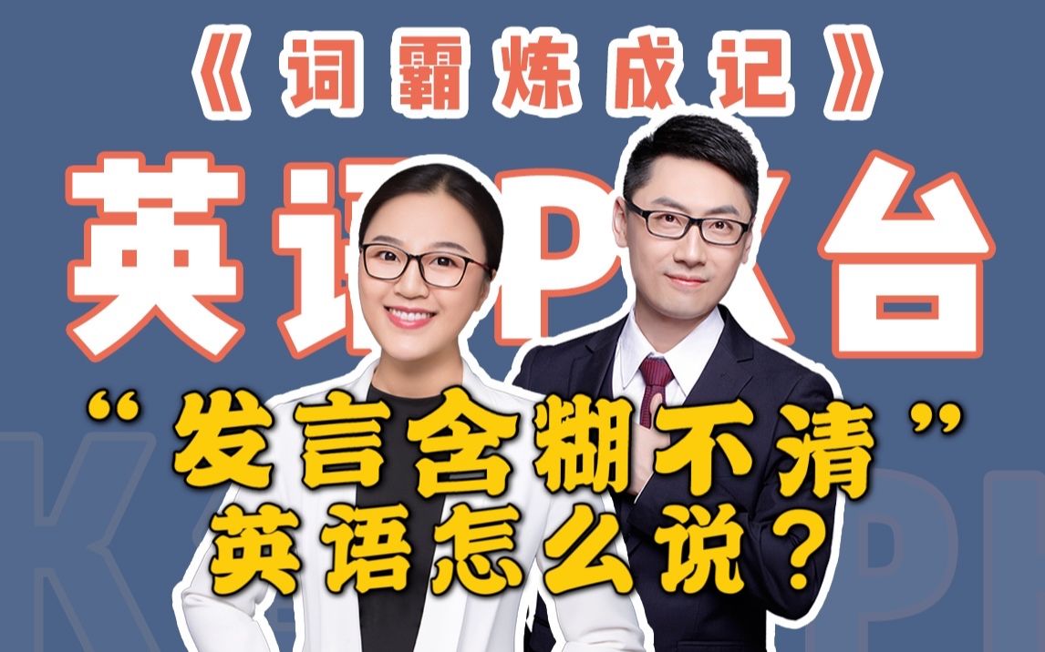【词根词缀背单词】“发言模糊不清”英语怎么说?