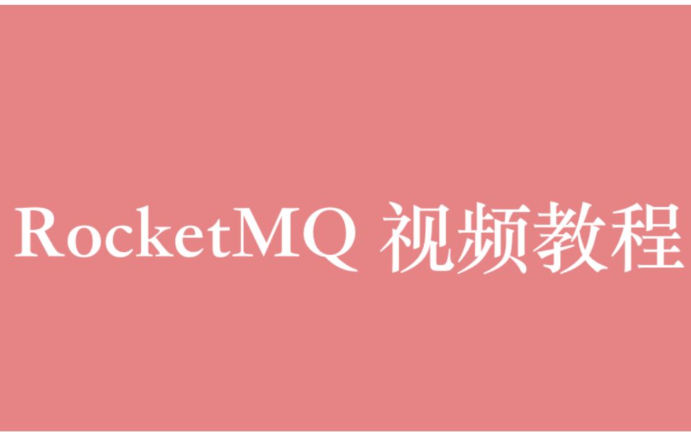 消息队列 RocketMQ 视频教程全集(15P)| 2 小时从入门到精通