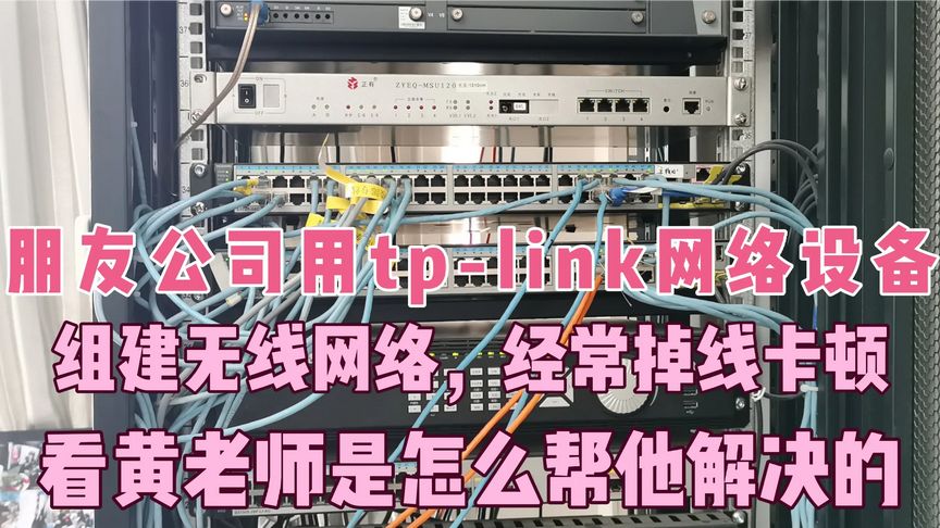 朋友企业用tp-link设备搭建无线WIFI,经常卡顿掉线,我这样处理