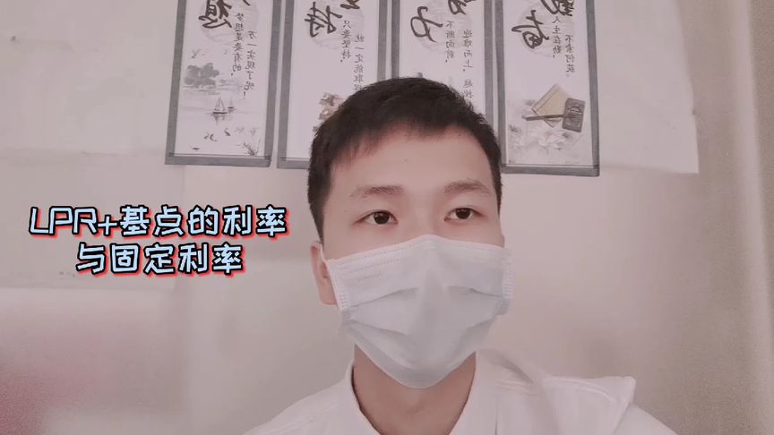 lpr浮动利率和固定利率哪种划算如何选择