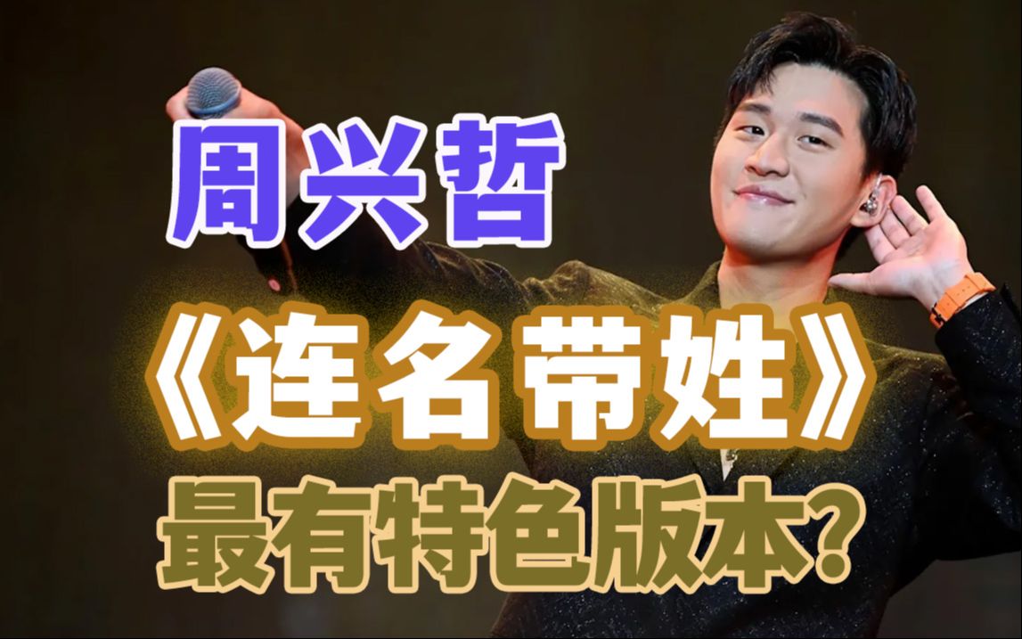 周兴哲《连名带姓》有多好听?教你排列音色唱出感情|VBS学唱歌