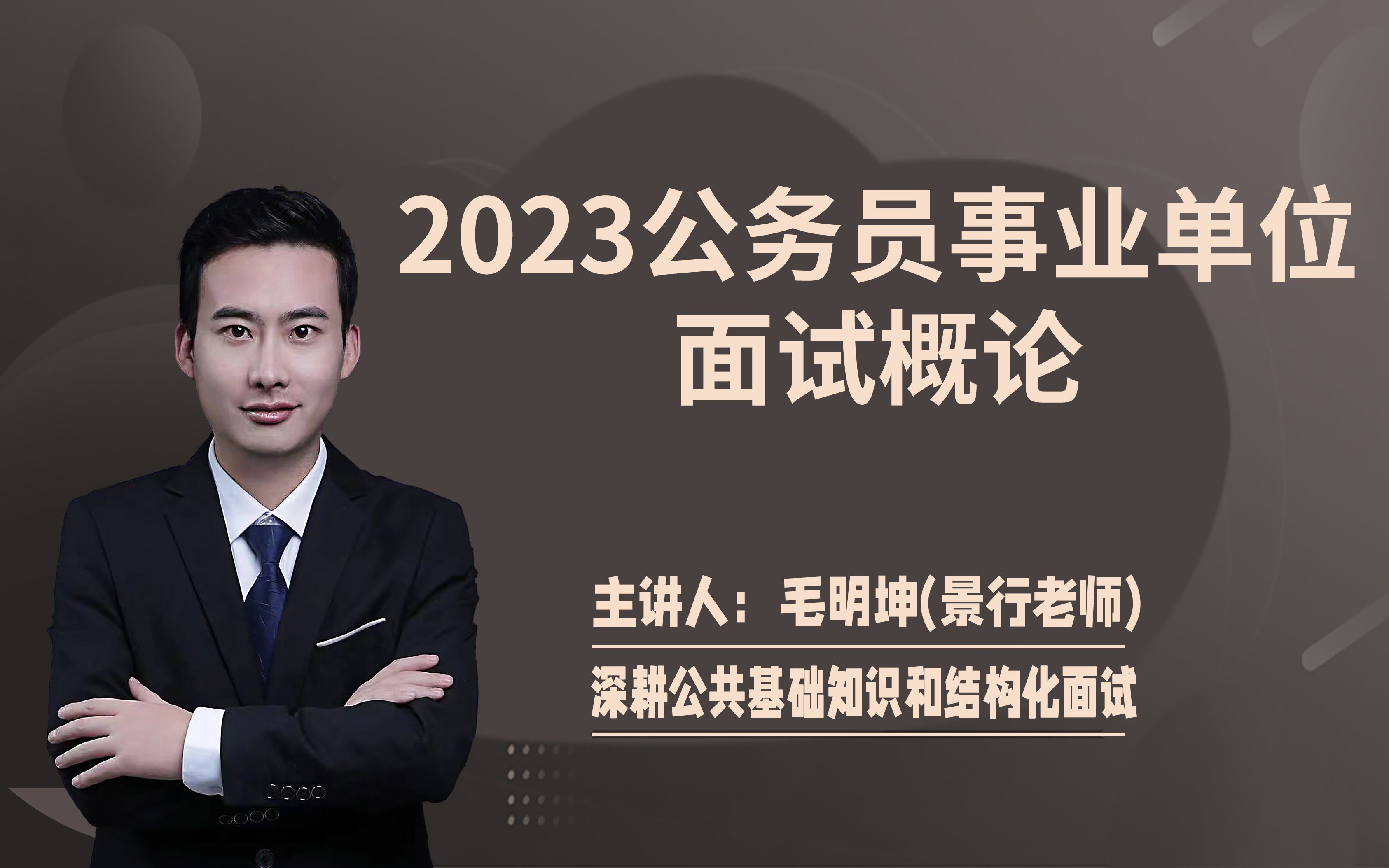 景行老师 面试概论(12)结构化面试的流程