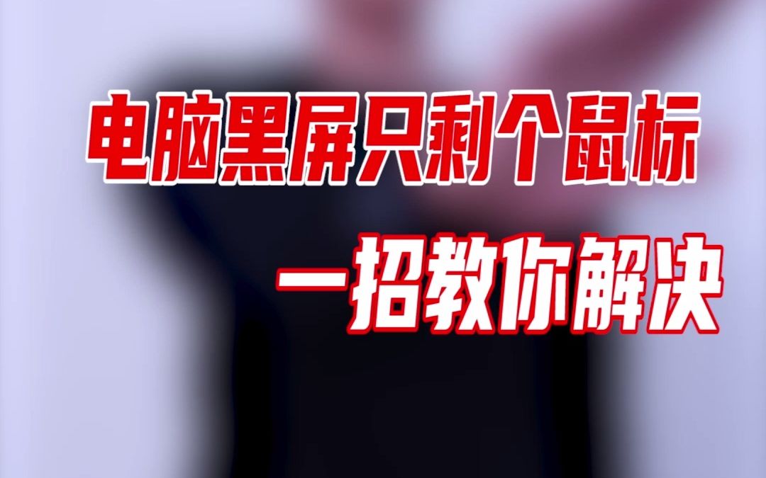 电脑黑屏只剩个鼠标指针?一招教你解决!