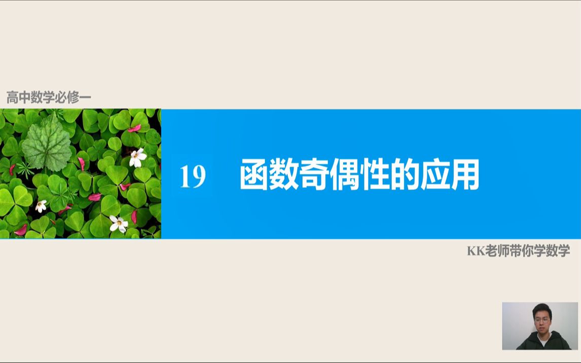 19 高中数学必修一 函数奇偶性的应用 KK老师带你学数学