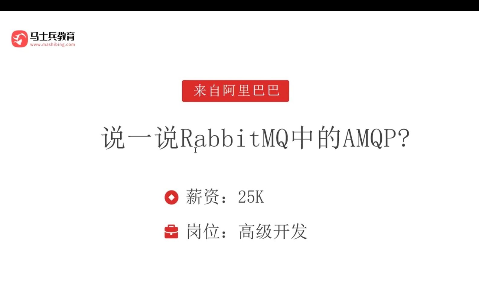 面试阿里,被问:说一说RabbitMQ中的AMQP?答完直接给了25k【马士兵...