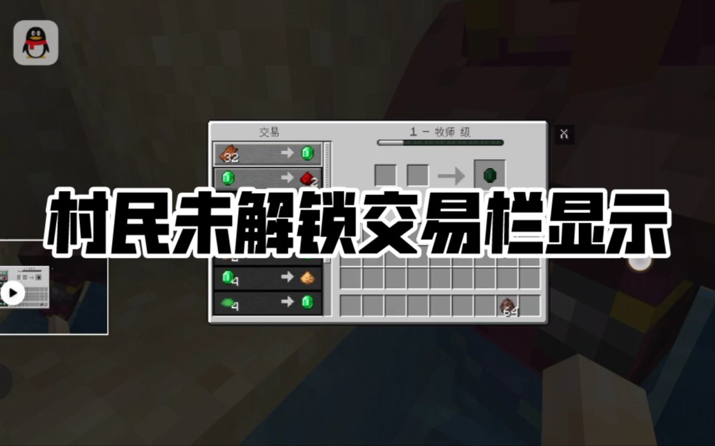 [Addon]我的世界手机版村民交易未解锁交易栏显示