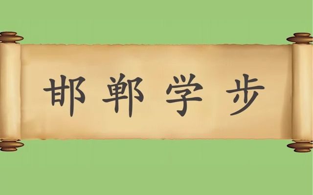 【大学牲期末作业求点赞求观看】中国古代寓言故事—邯郸学步