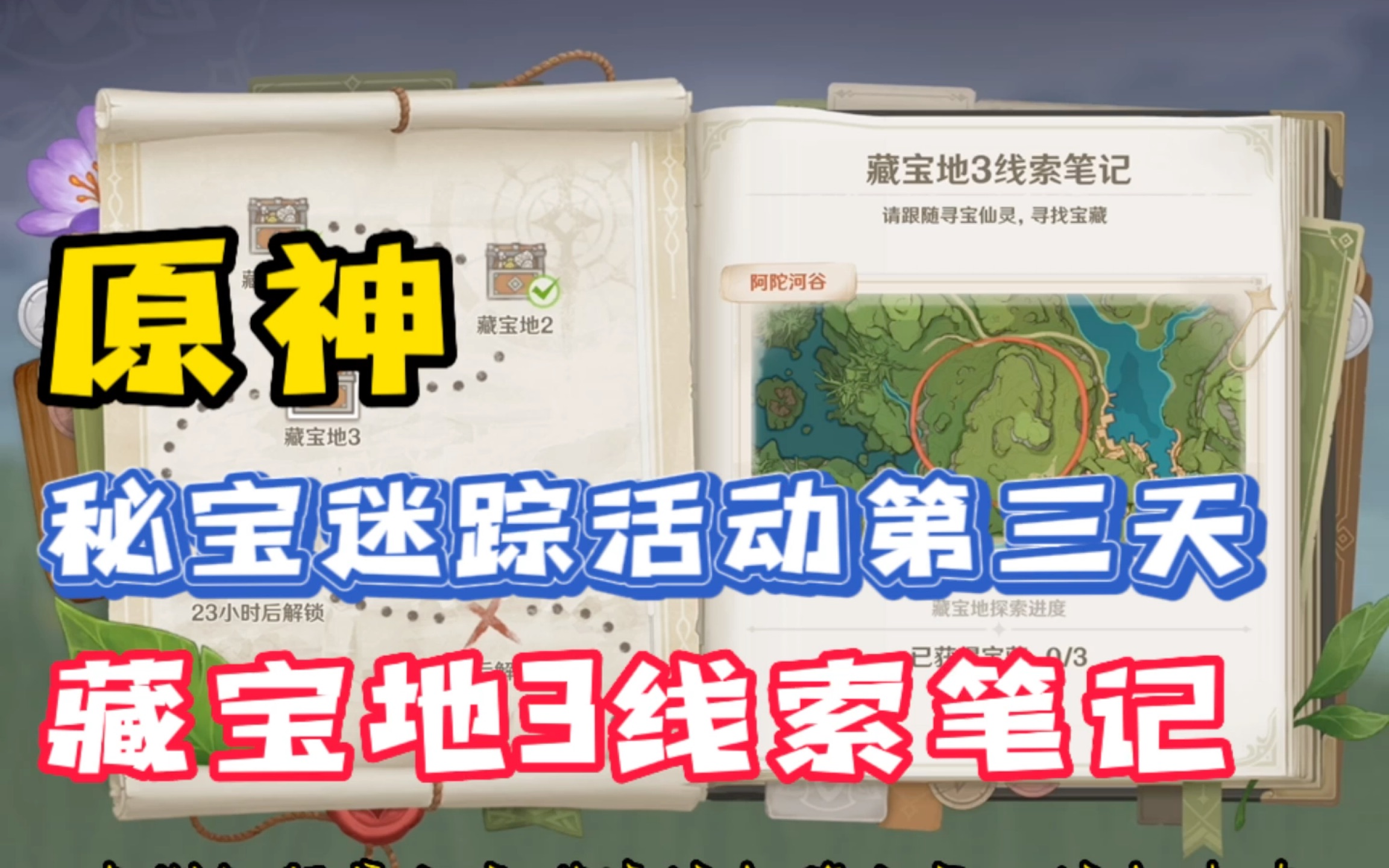 「原神」秘宝迷踪活动攻略第三天寻找藏宝地3,藏宝地3线索笔记_哔哩...