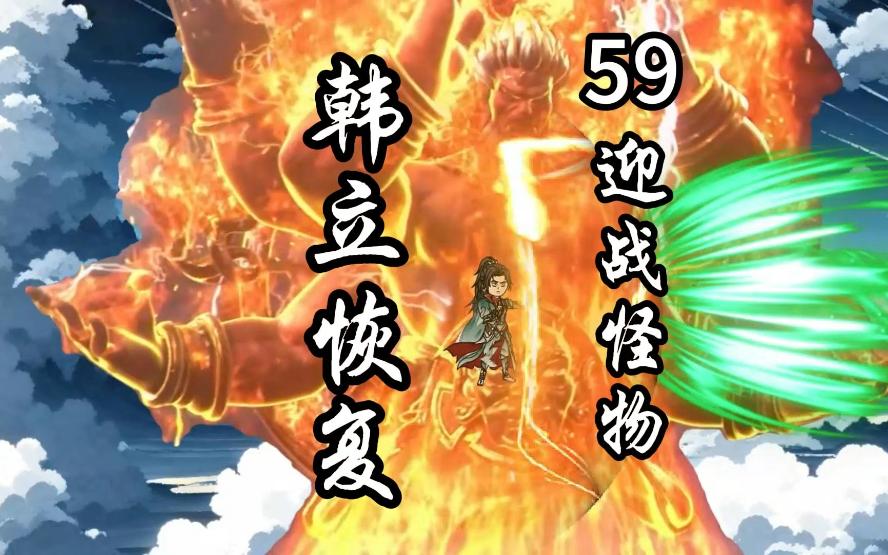 凡人修仙传灵界第59集-韩立恢复修为,迎战怪物