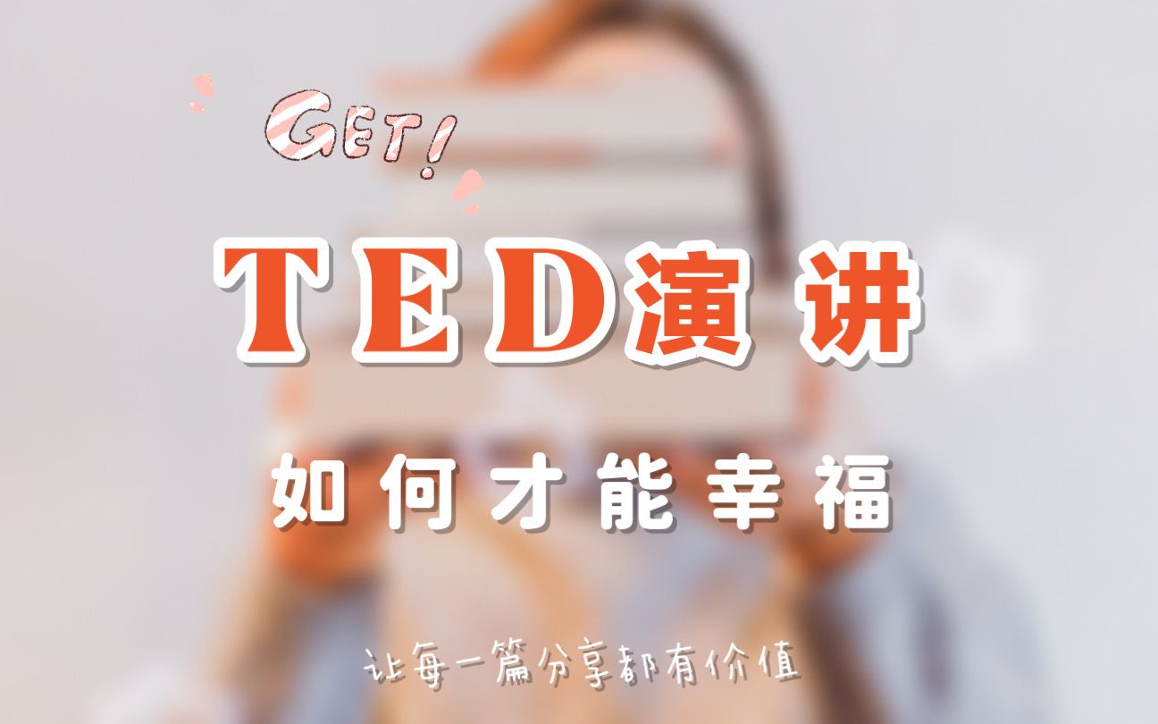 TED演讲|如何才能幸福
