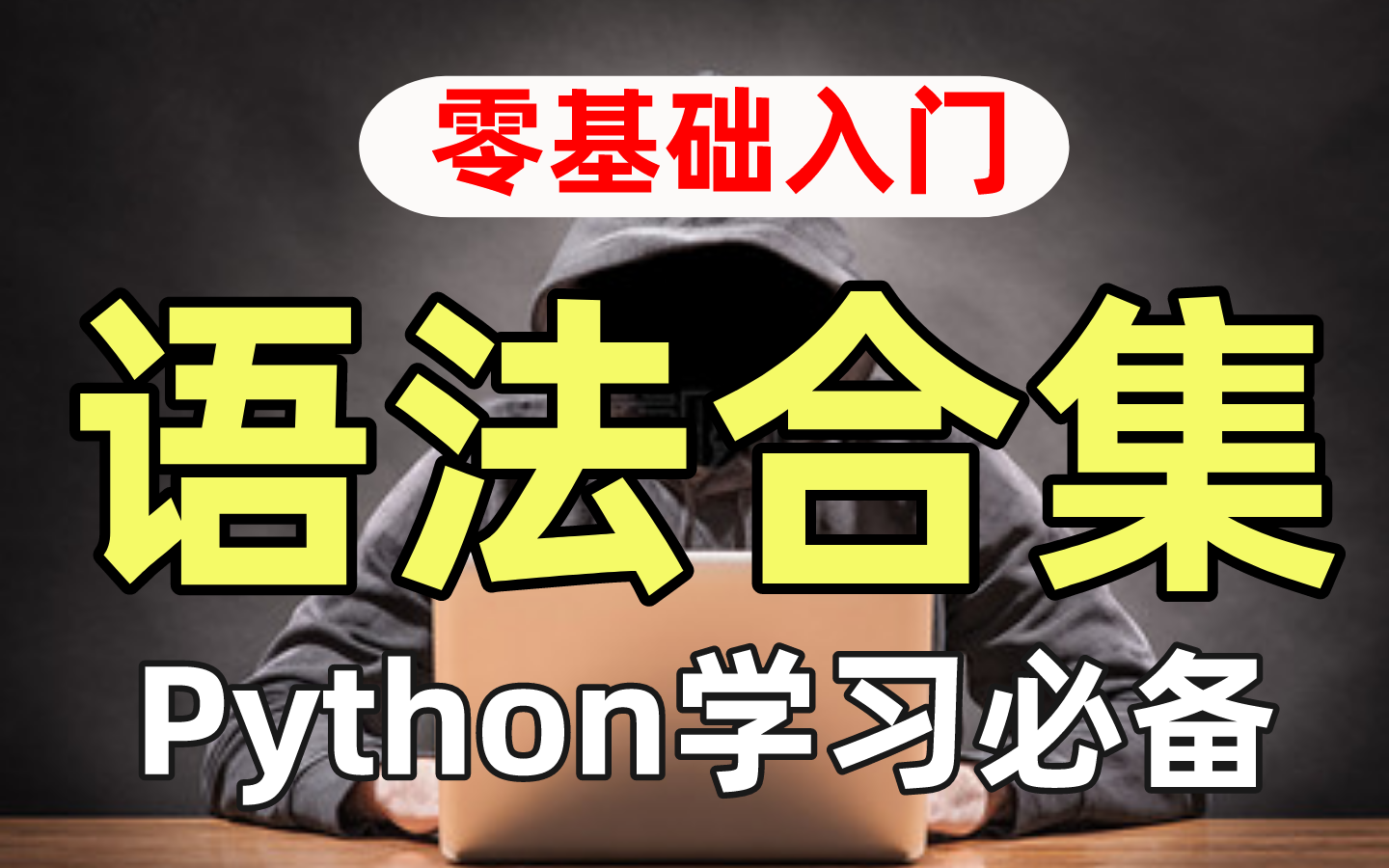 零基础必备!Python语法合集,入门第一步,学完牢牢掌握知识点,看看这些...